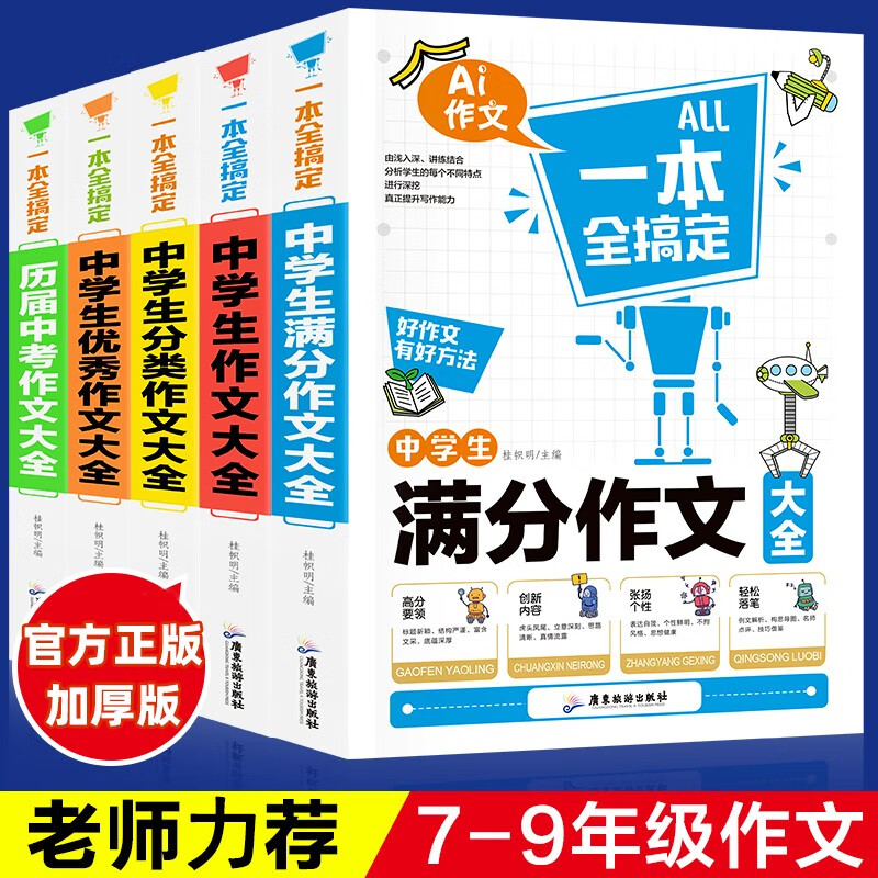 2023新版初中作文大全中学生满分作文大全历届中考优秀作文精选初中生七八九年级作文写作技巧素材积累书籍作文辅导精选一本全搞定 全5本 初中满分+优秀+分类+历届+作文大全