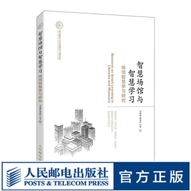 智慧场馆与智慧学习 城市场馆图书馆博物馆科技馆科技人文科学文化知识学习大数据物联网人工智能云技术