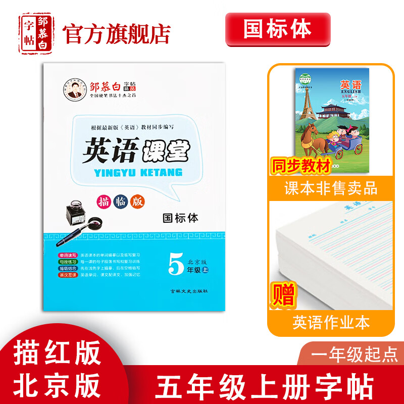 邹慕白字帖一起点北京版英语课堂二三四五六年级上下册课本教材同步小学生儿童练习硬钢笔国标手写体描临描红 5年级上册（一年级起点）