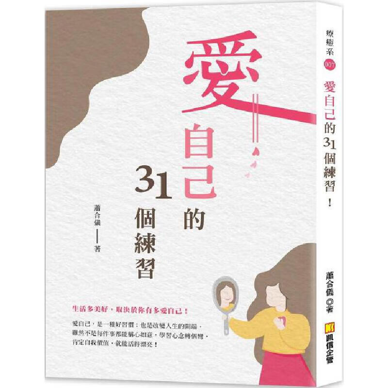 预售 爱自己的31个练习 凯信企管 萧合仪