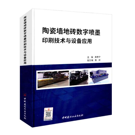 陶瓷墙地砖数字喷墨印刷技术与设备应用 建筑 黄惠宁主编 中国建材工业出版社 978751602254