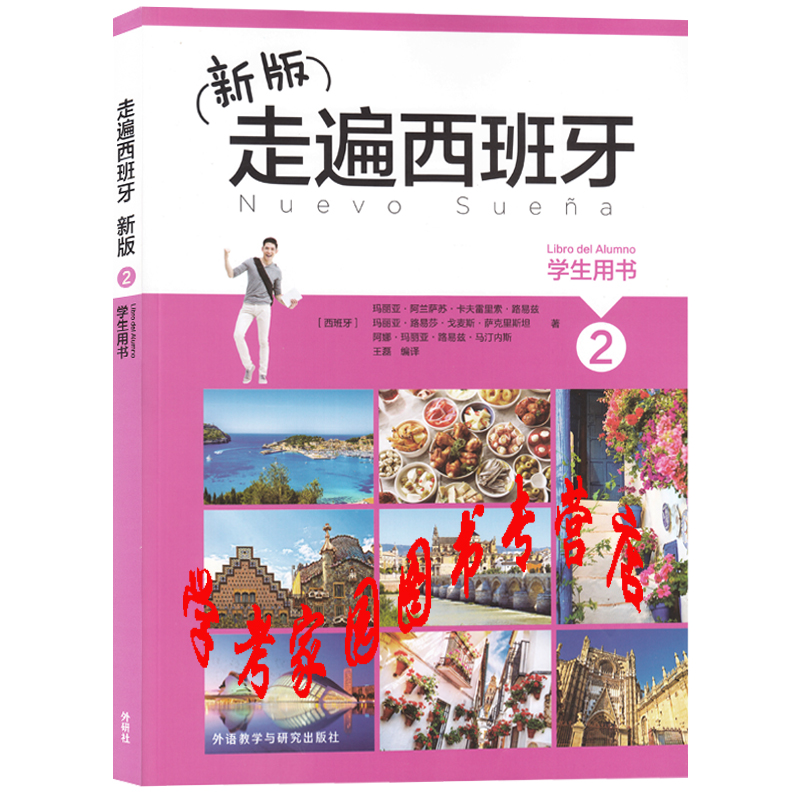 全新现货 新版走遍西班牙2学生用书 B1 第二册 9787513596268 王磊 西班牙语教材 外研社