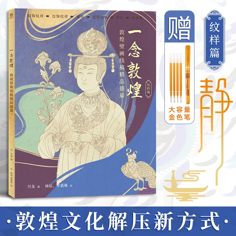 一念敦煌 敦煌壁画线稿描摹本全三册 赠金色描线笔 敦煌线描本 成人静心解压涂色描金 佛画人物装饰纹样临摹画册 敦煌壁画白描画本画画 一念敦煌 纹样篇（赠金色抄经笔