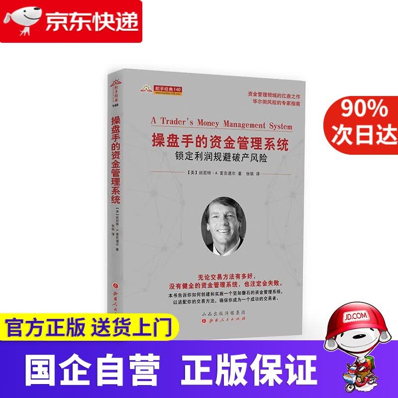 操盘手的资金管理系统:锁定利润规避破产风险 9787203114048