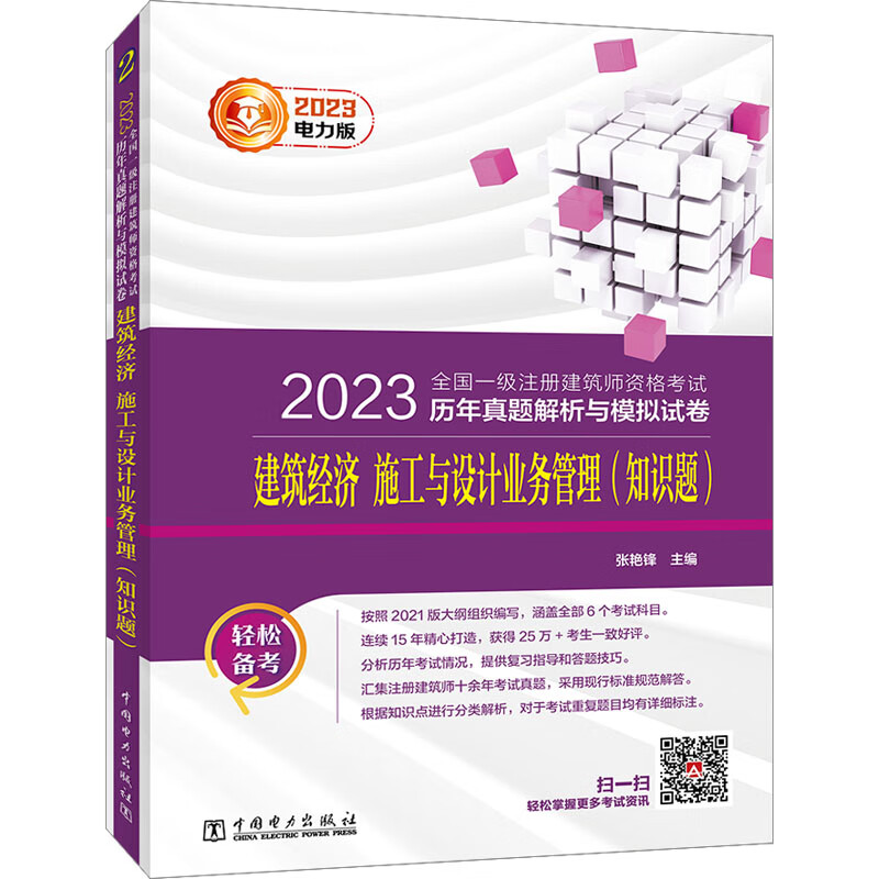 2023全国一级注册建筑师资格考试历年真题解析与模拟试卷 建筑经济 施工与设计业务管理(知识题) 电力版 中国