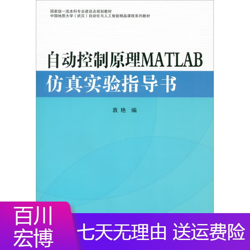 计算机与互联网自动控制原理MATLAB仿真实验指导书 实验指导书