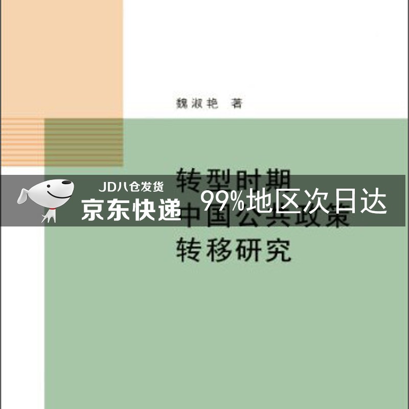 转型时期中国公共政策转移研究