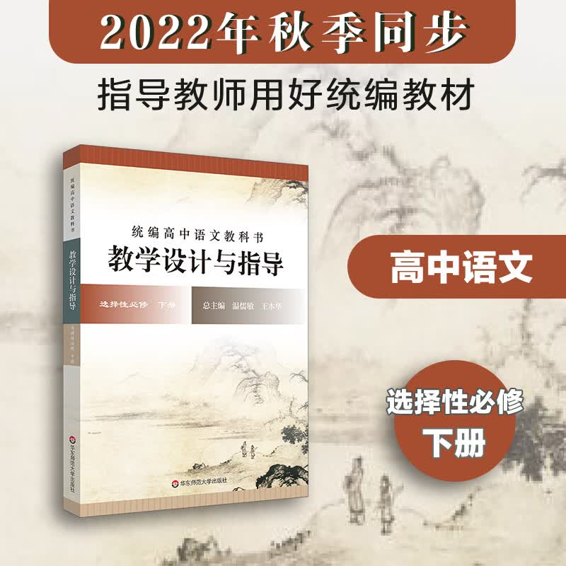 2022秋统编高中语文教科书 教学设计与指导 选择性必修 下册