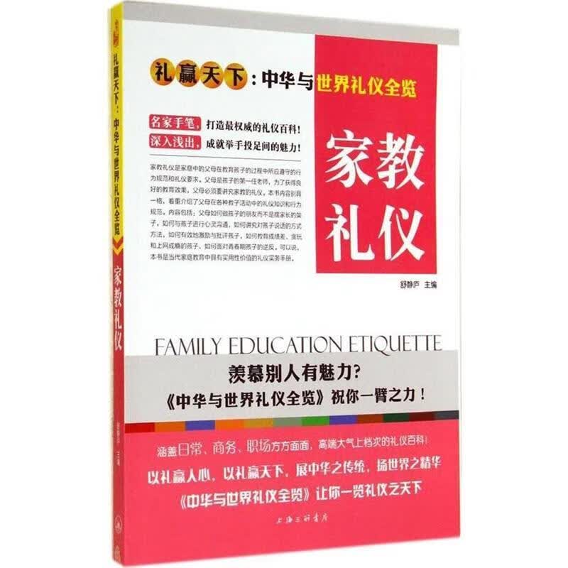 家教礼仪 上海三联书店 9787542648556