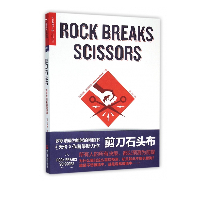 剪刀石头布 如何成为超级预测者