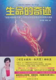 生命的奇迹 朱芮萱,韩娜