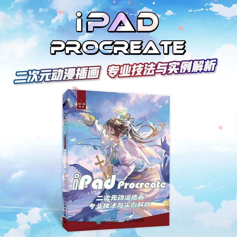 iPad Procreate二次元动漫插画专业技法与实例解析 游戏动漫绘画