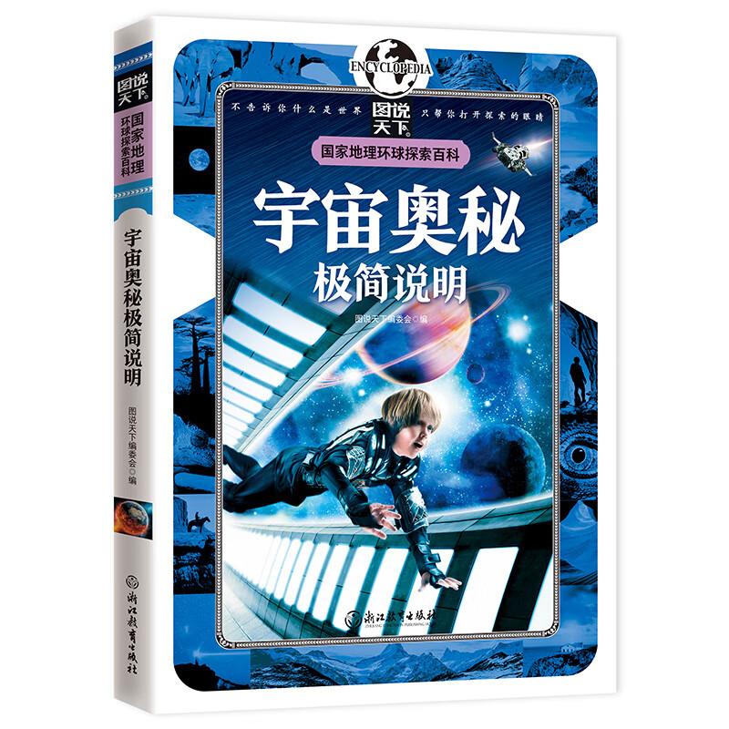 宇宙奥秘极简说明 国家地理环球探索百科 彩图珍藏版