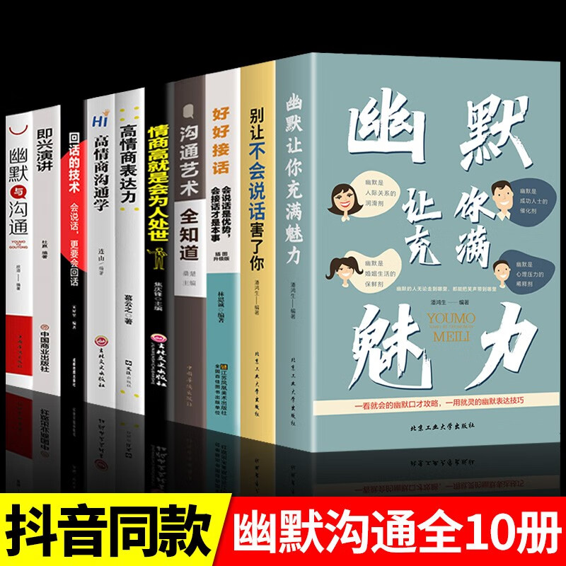抖音推荐2册】幽默让你充满魅力 别让不会说话害了你沟通学回话的技术高情商聊天术即兴演讲好好接话的书提高提升口才书籍技巧 【10册】幽默让你充满魅力