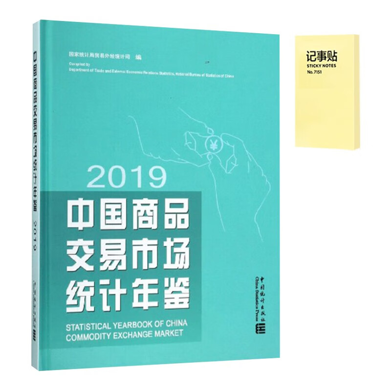 中国商品交易市场统计年鉴2019+记事便签1本