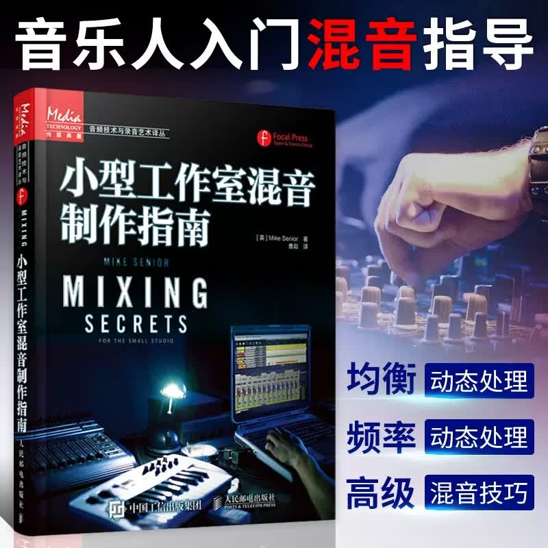 小型工作室混音制作指南 书籍分类 音乐 音乐理论
