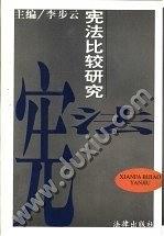 宪法比较研究 李步云【书】