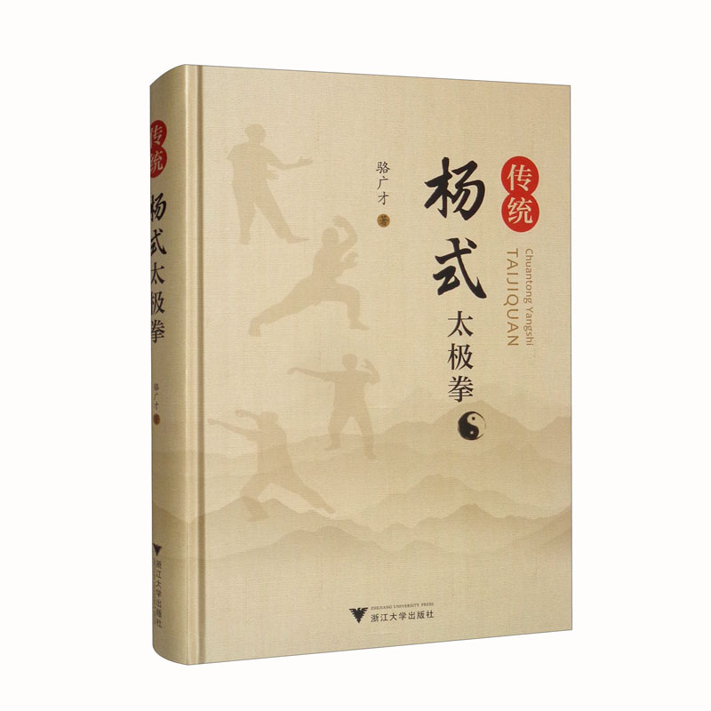 传统杨式太极拳