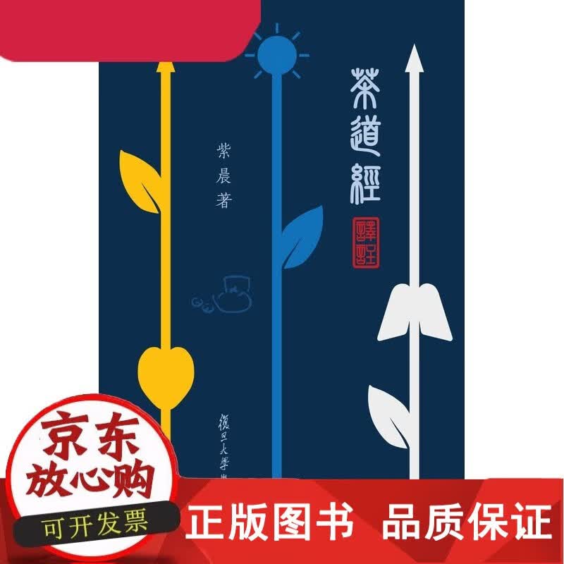 茶道经译注 紫晨 著 复旦大学出版社  现货C