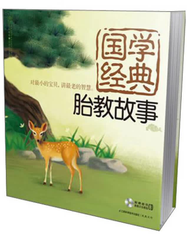 国学经典胎教故事9787534593680【好书】