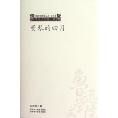 中国作家前沿丛书:曼琴的四月 周瑄璞 著