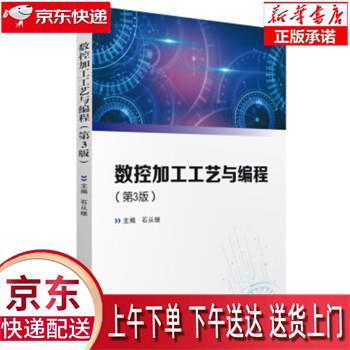 【全新送货上门】数控加工工艺与编程（第3版） 石从继 华中科技大学出版社