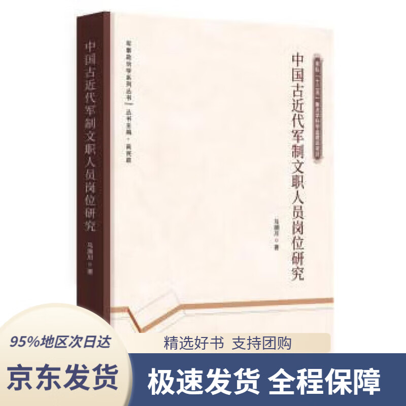 【 京东配送 支持团购】中国古近代军制文职人员岗位研究