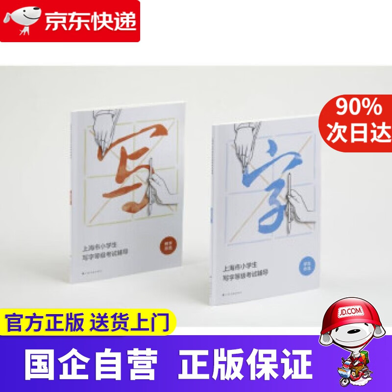 上海市小学生写字等级考试辅导 本书编委会 编 上海书画出版社 9787547926567