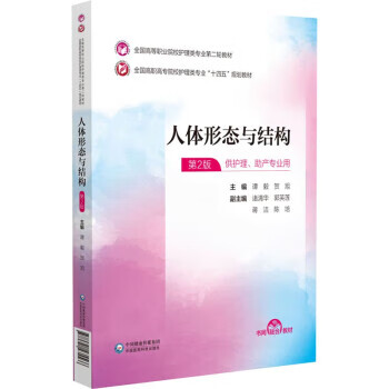 人体形态与结构 谭毅,贺旭 中国医药科技出版社 9787521435566
