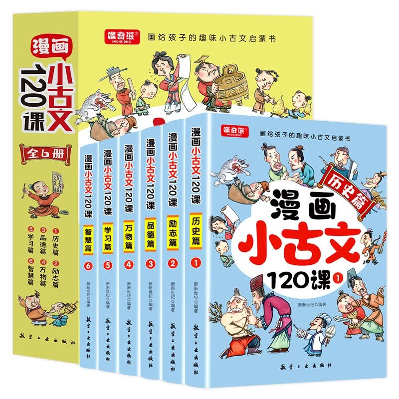 漫画小古文120课（全6册）历史篇+励志篇+品德篇+万物篇+学习篇+智慧篇