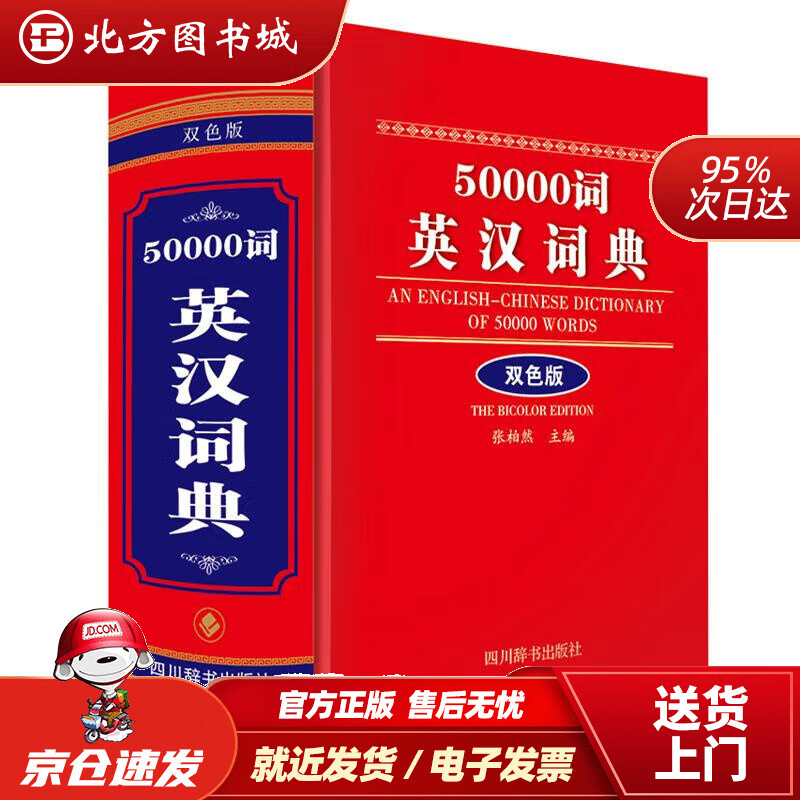 【现货】50000词英汉词典（双色版） 张柏然 9787557911973 四川辞书出版社