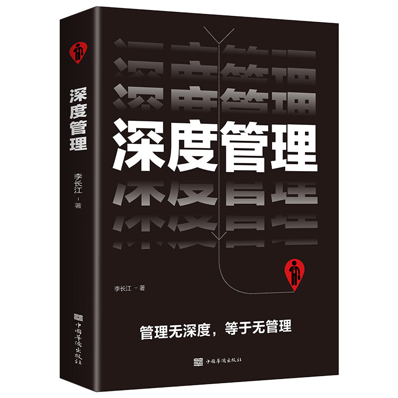 深度管理松下等世界500强公司的管理培训指南管理方面的书籍书籍