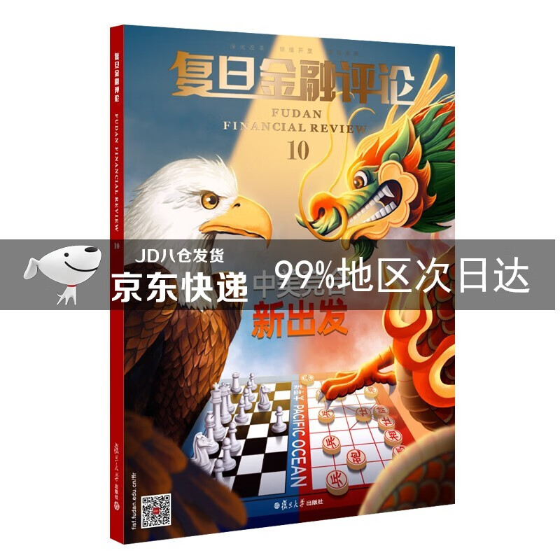 复旦金融评论（第十辑）