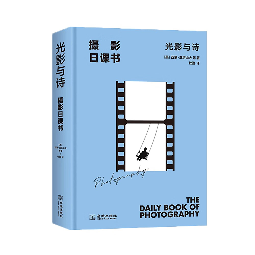 摄影日课书：光影与诗