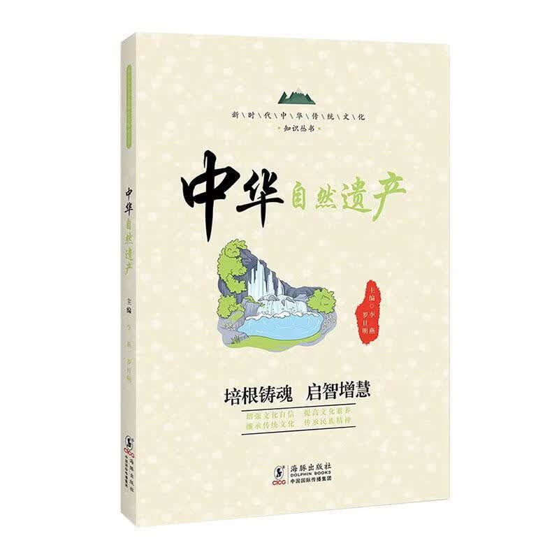 中华自然遗产李燕海豚出版社9787511062673 农业/林业书籍