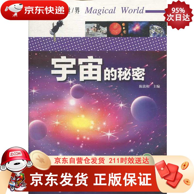 神奇的世界——宇宙的秘密（全彩图解版） 上海科学技术文献出版社 9787543978973