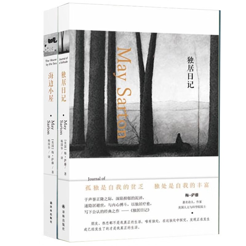 独居日记+海边小屋 共2册 (美国)梅·萨藤