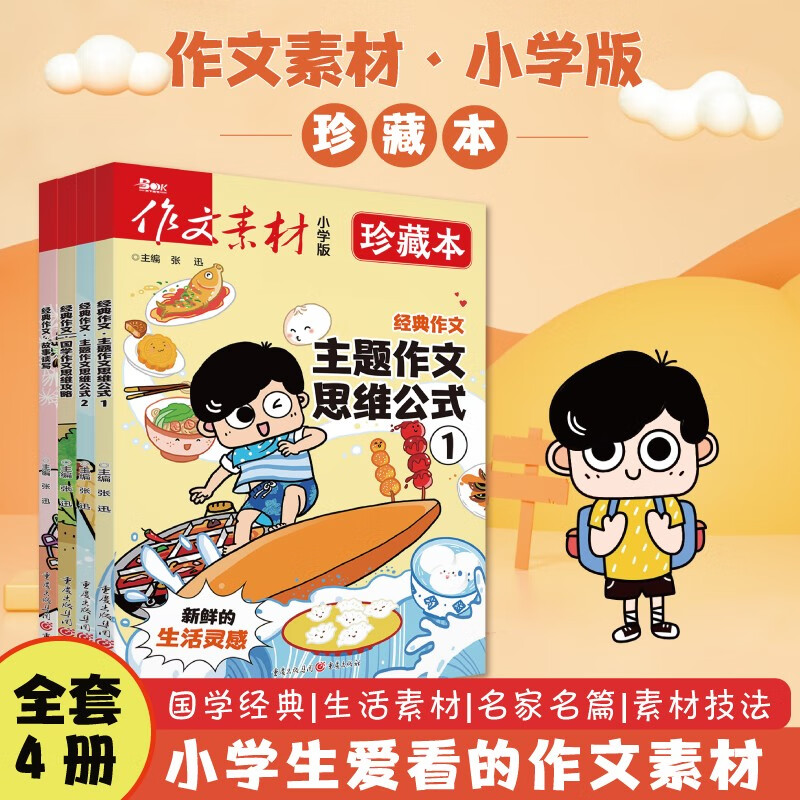 作文素材小学版珍藏本全4册曲小奇爆笑语文课国学作文思维攻略故事续写一二三四五六年级写作经典作文故事读写主题作文思维公式 作文素材小学版珍藏本（全4册）