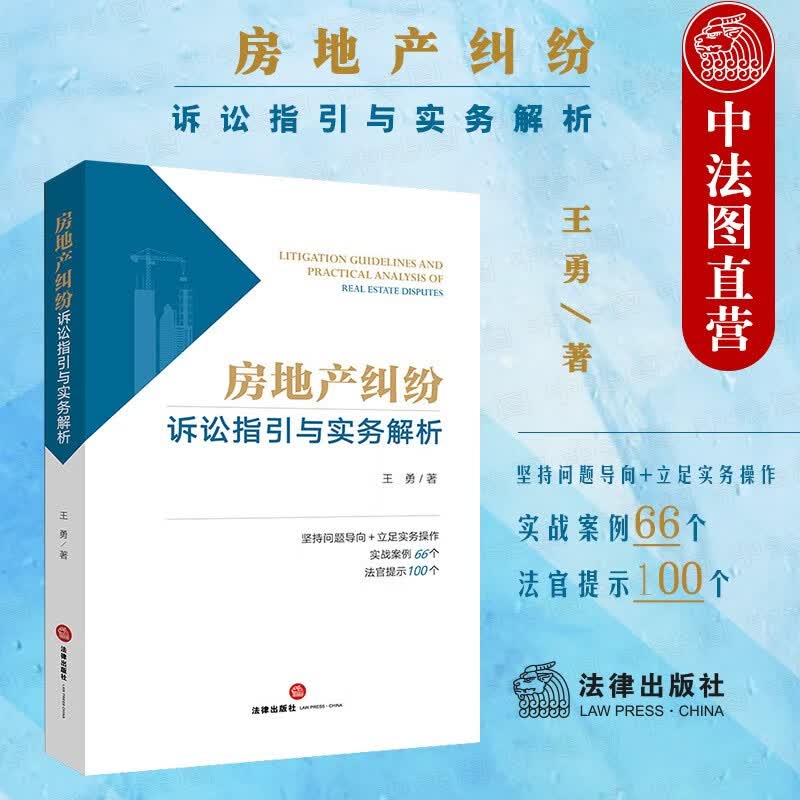 房地产纠纷诉讼指引与实务解析 王勇 法律社 房地产纠纷司法实务案例分析参考 商品房买卖房屋租赁物业服务合同 司法实践争议分析