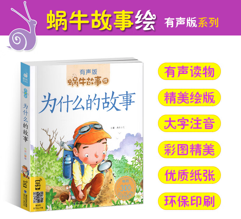 为什么的故事全集彩色有声注音版小学生一二三年级课外阅读经典书目福建少年儿童幼儿绘本蜗牛小书坊故