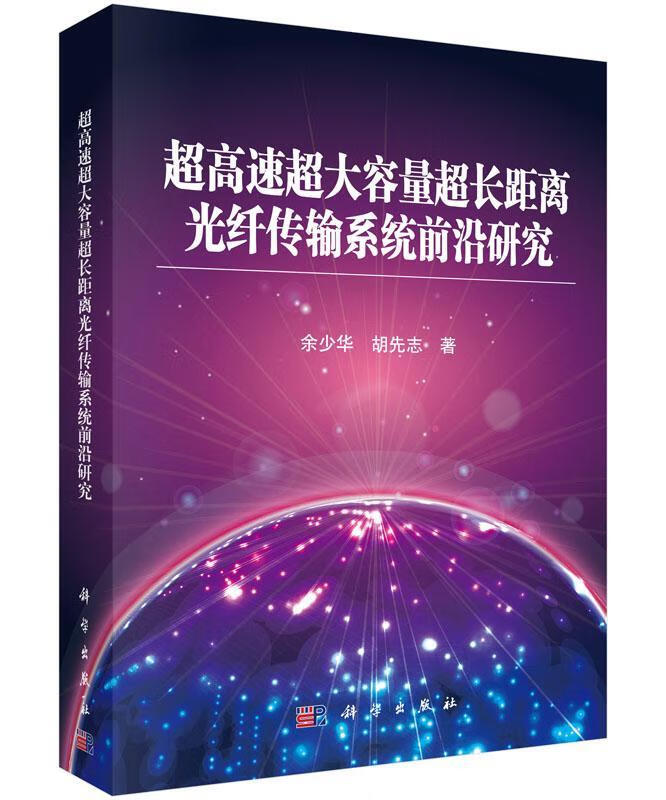 超高速超大容量超长距离光纤传输系统前沿研究余少华科学出版社9787030434357 电子与通信书籍