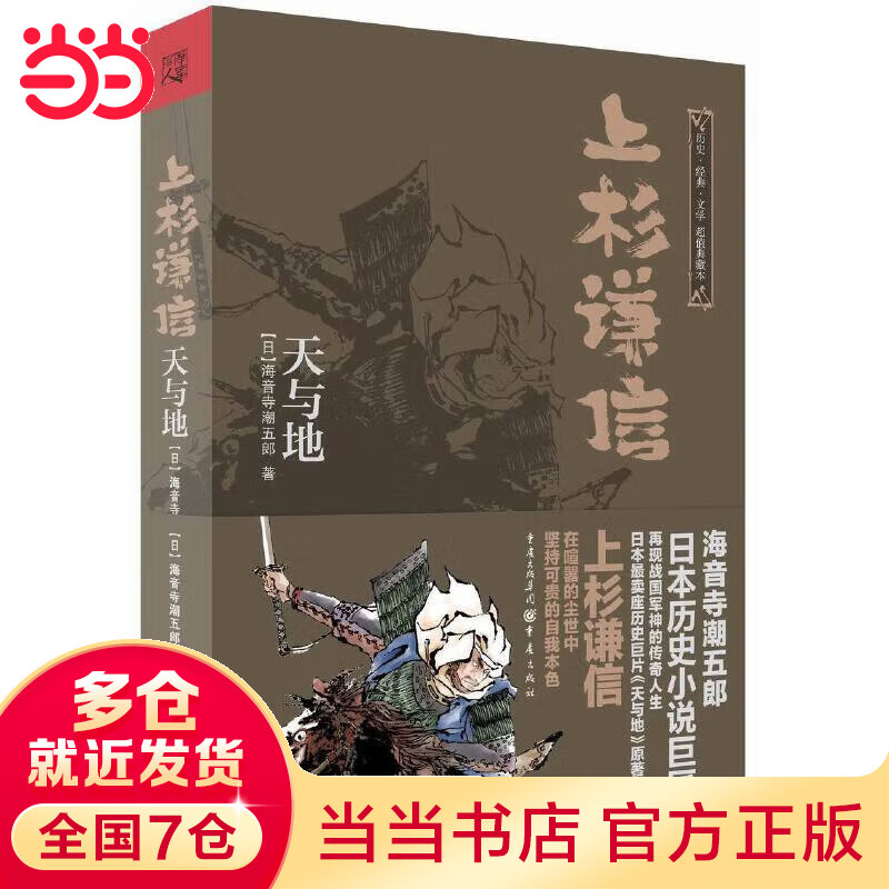 上杉谦信：天与地