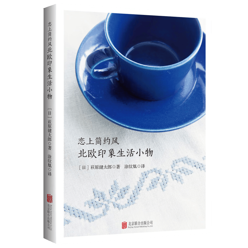 恋上简约风：北欧印象生活小物 定价49.8