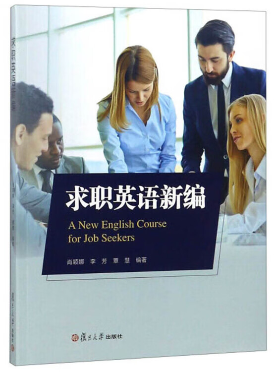 【书】求职英语新编