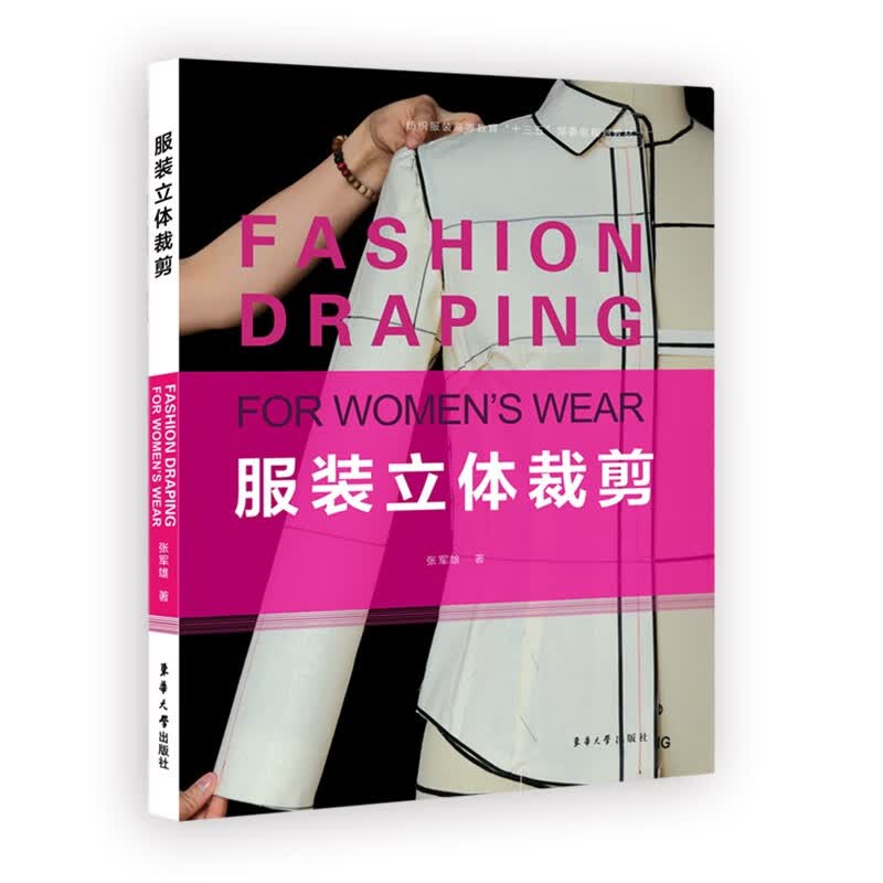 服装立体裁剪