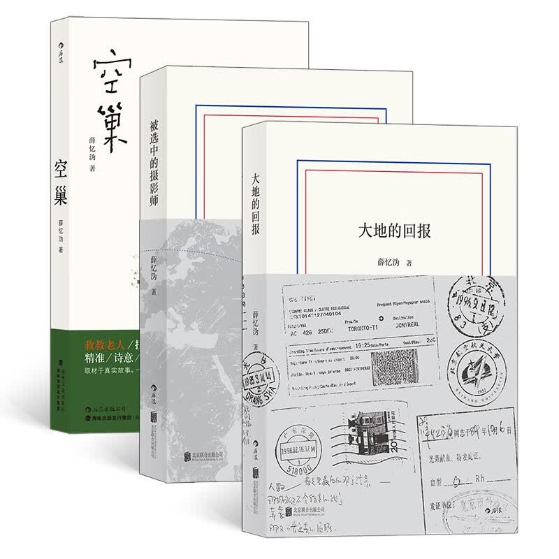 薛忆沩系列：被选中的摄影师+大地的回报+空巢（套装3册）