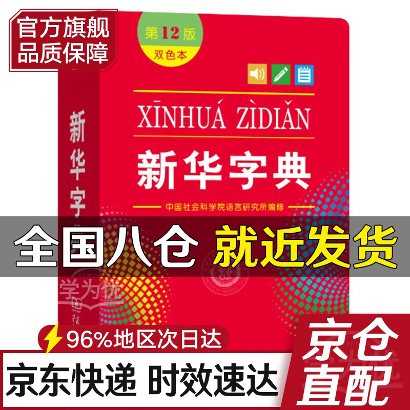 【包邮】新华字典第12版（双色本) 小学初中高中语文课外阅读作文现代汉语词典成语故事牛津高阶古汉语常用字古代汉语英语学习常备工具书 假一赔百