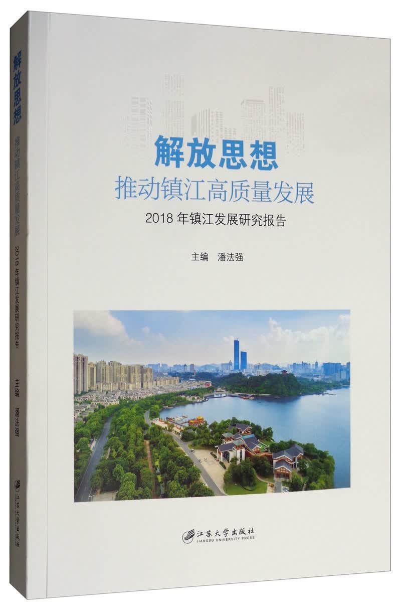 解放思想，推动镇江高质量发展：2018年镇江发展研究报告