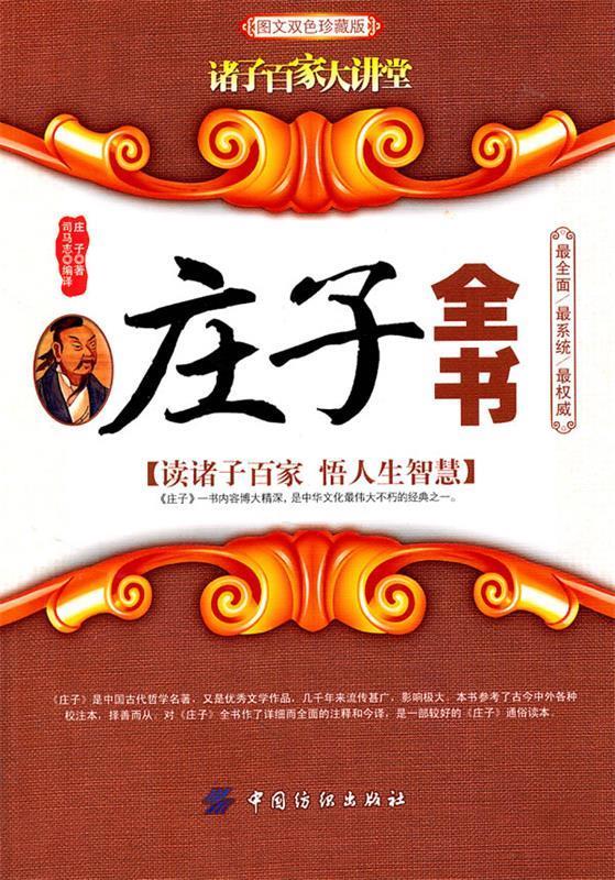 庄子全书 庄子著,司马志编著
