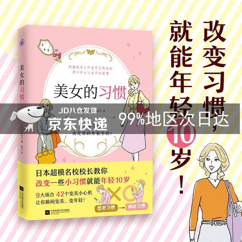美女的习惯（日本超模名校校长教你改变一些小习惯就能年轻10岁！）